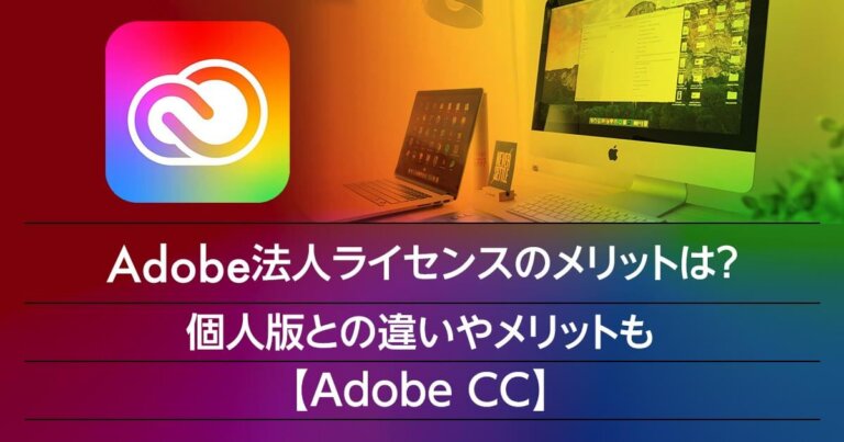 Adobe法人版のメリットとは？個人版との違いや選び方についても解説 - VideoLab
